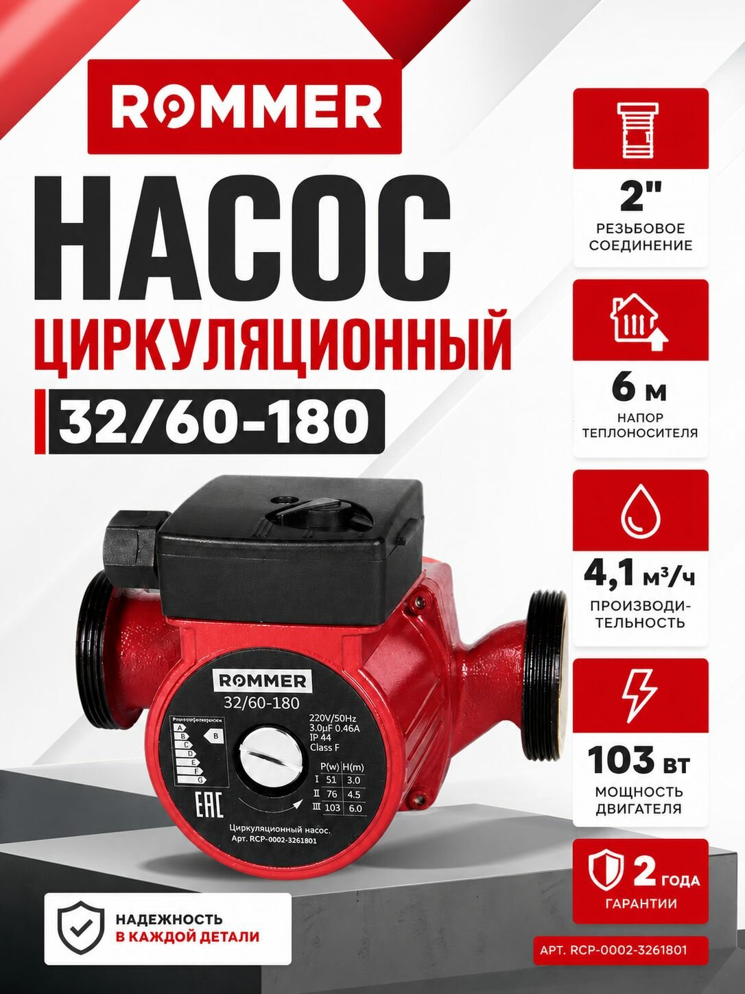 Насос циркуляционный для отопления Rommer 32/60-180