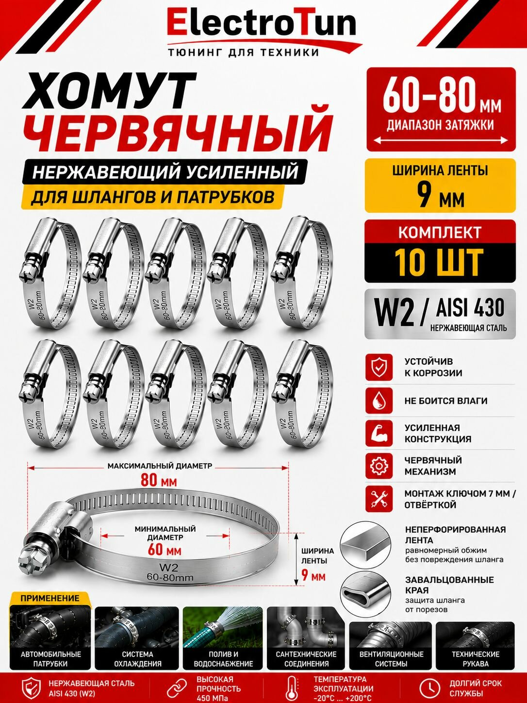 Хомут червячный нержавеющий 60-80 мм W2 AISI 430, ширина 9 мм, усиленный, для шлангов и патрубков, комплект 10 шт