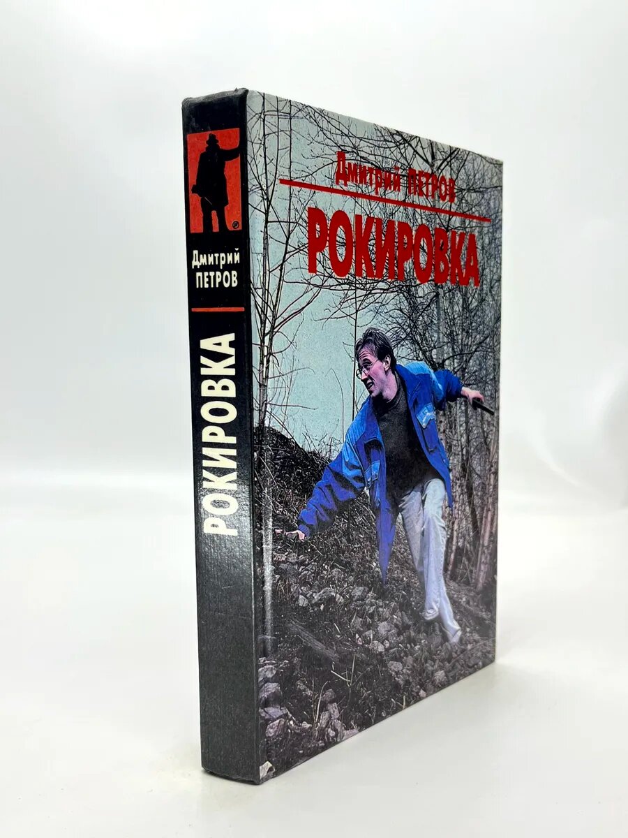 Дмитрий Петров. Рокировка