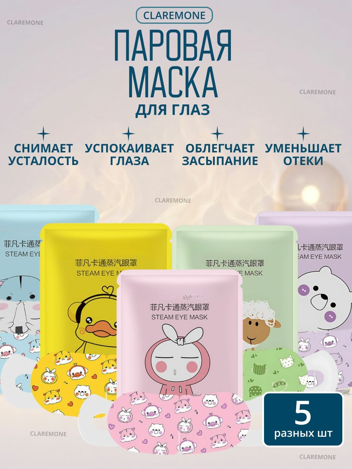 Паровая маска для глаз и сна Claremone от отеков и темных кругов согревающая, 5шт.