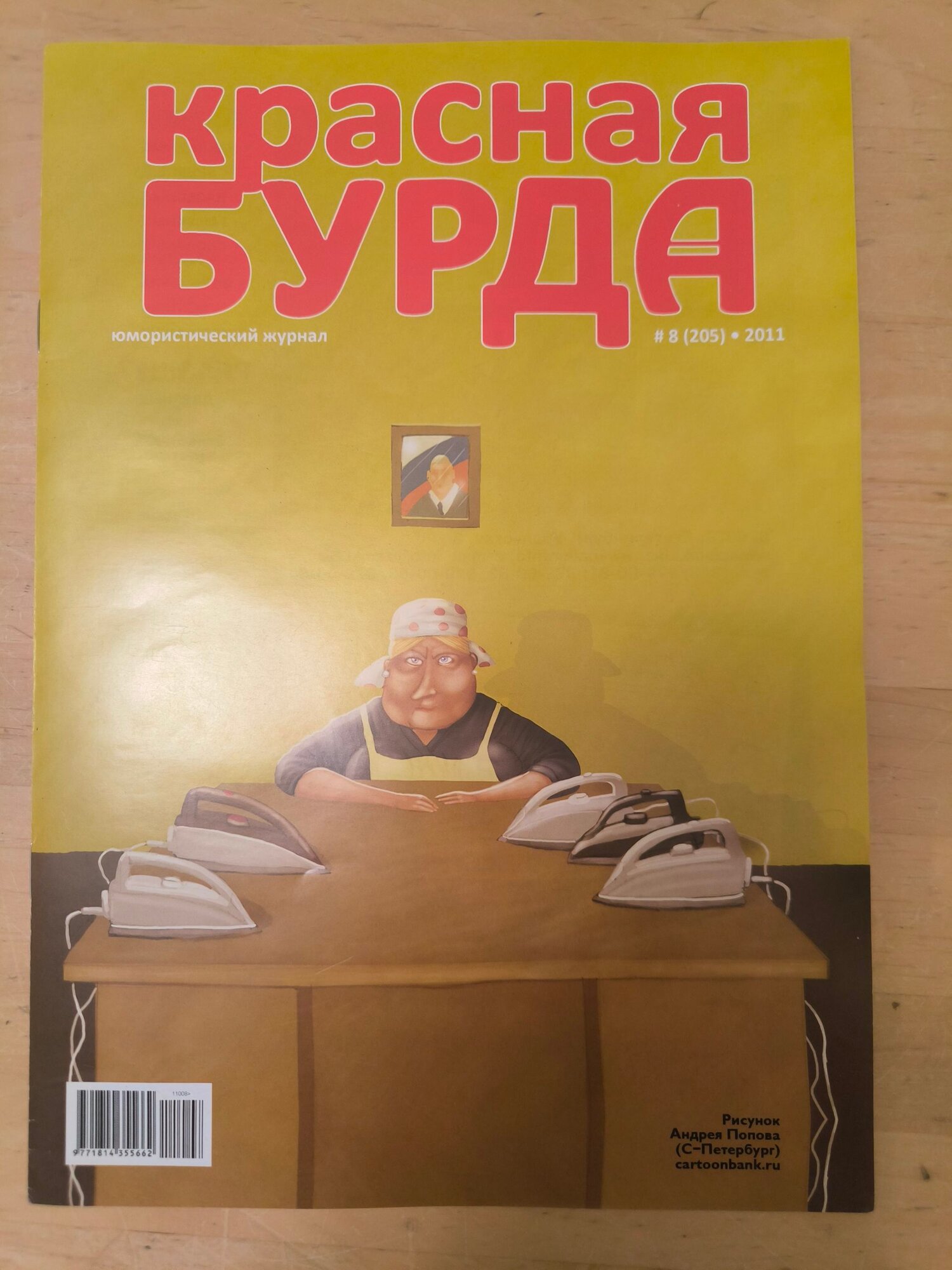 Красная Бурда. Юмористический журнал №8 (205) 2011г.