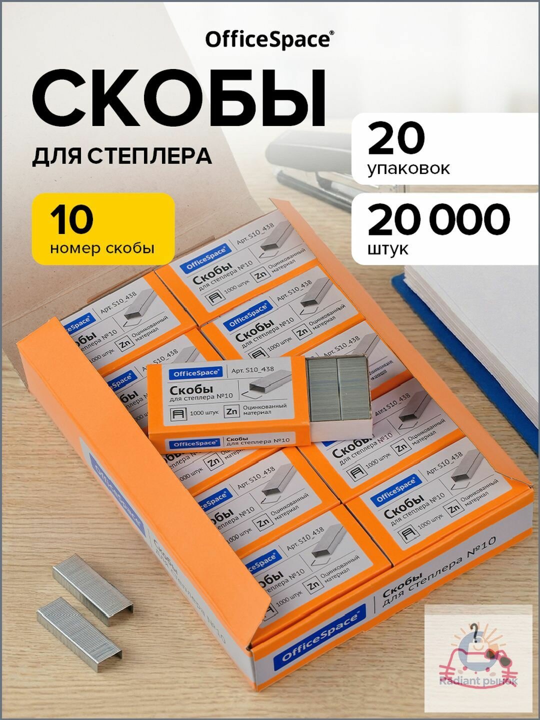 Скобы для степлера № 10, 1000 шт. для офиса для сшивания документов