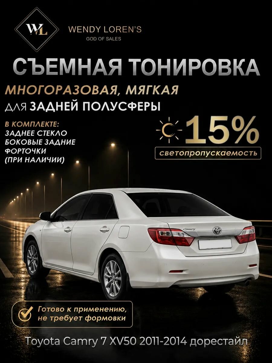 Съемная тонировка задних стекол Toyota Camry 7 XV50 2011- дорестайл / Тонировка задней полусферы многоразовая