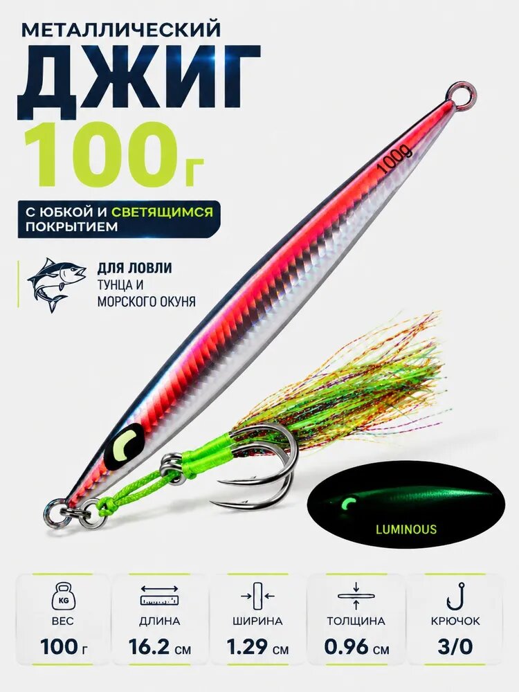 Металлический джиг 100г с юбкой и светящимся покрытием для ловли тунца и морского окуня