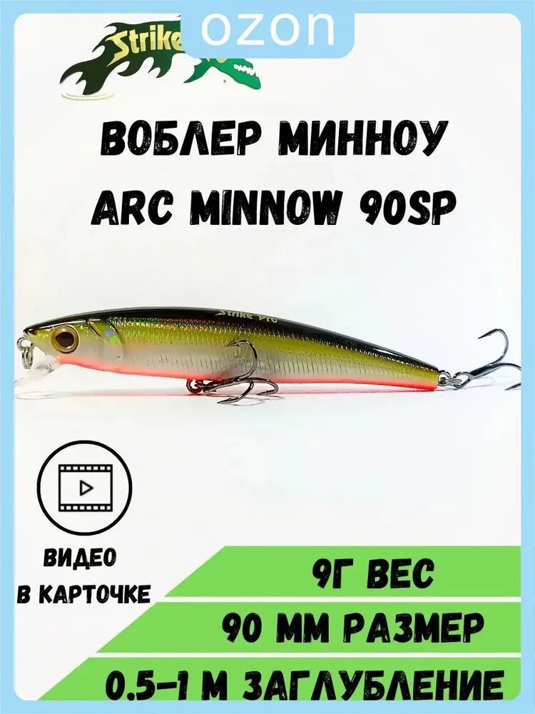 Воблер Минноу Strike Pro Arc Minnow 90SP (90 мм, 9 гр) Natural Shad Silver