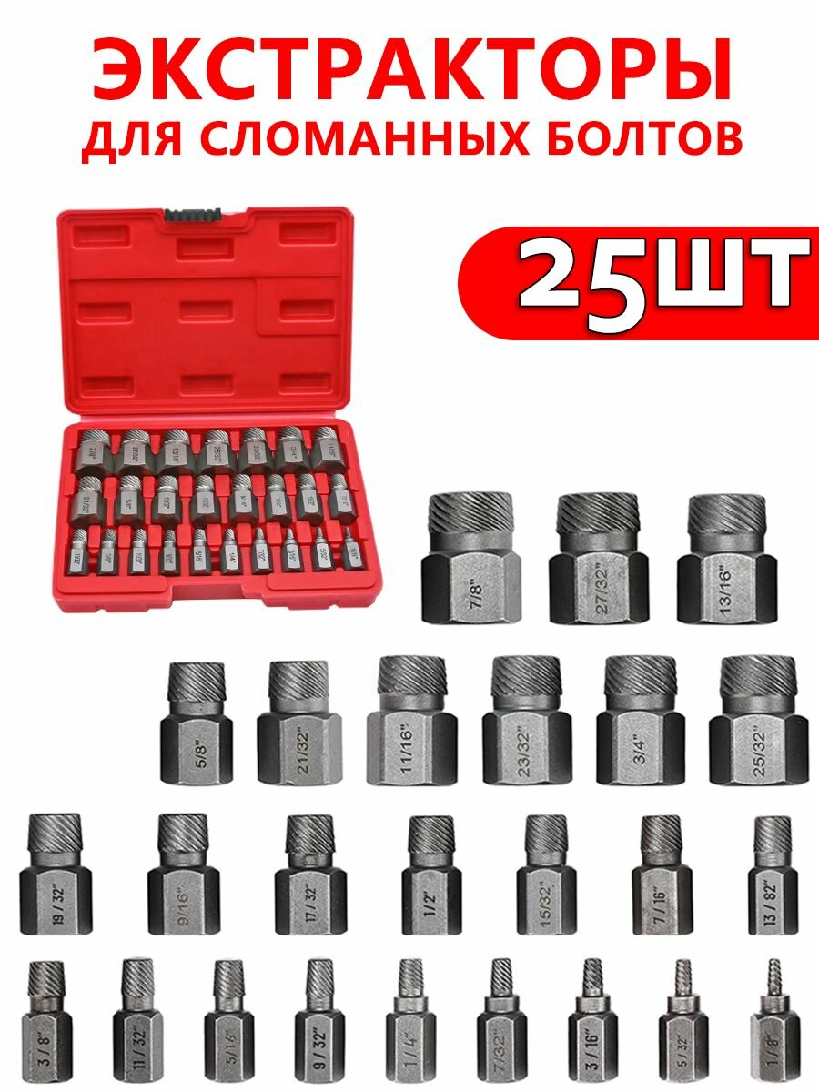 25 шт, Хромованадиевая сталь(Crv), Набор экстракторов для тяжелых условий эксплуатации /Экстрактор для поврежденных болтов, гаек