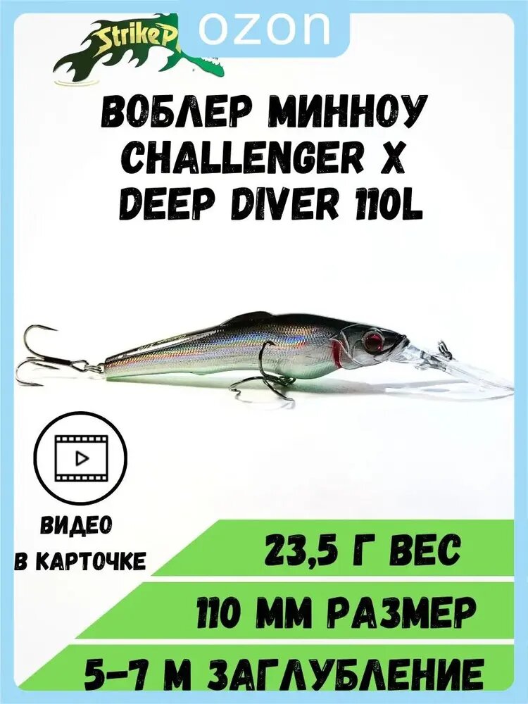 Воблер Минноу Strike Pro Challenger X Deep Diver 110L (110 мм/23,5 гр/заглубление 5-7м) Black Back Silver