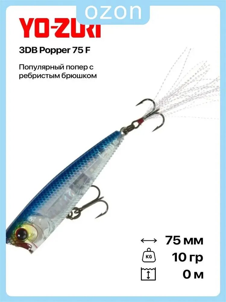 Поппер Yo-Zuri 3DB Popper 75 мм, 10 гр, #PSB