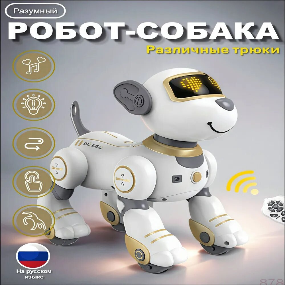 Робот собака - интерактивная игрушка для мальчиков, говорящая на русском языке, выполняет трюки, золото