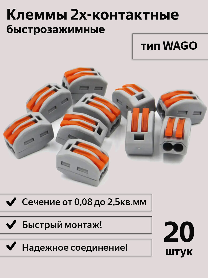 Клемма универсальная 2-контактная, модель РСТ-212, тип wago, 20шт