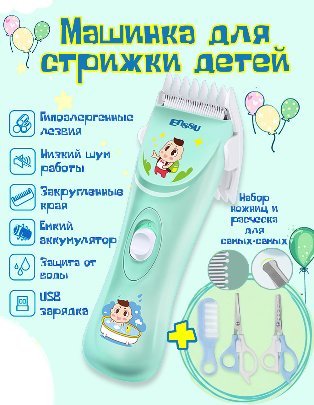Машинка для стрижки ENSSU ES920E, детская, с керамическими лезвиями, с низким уровнем шума, бирюзовая, широкая комплектация