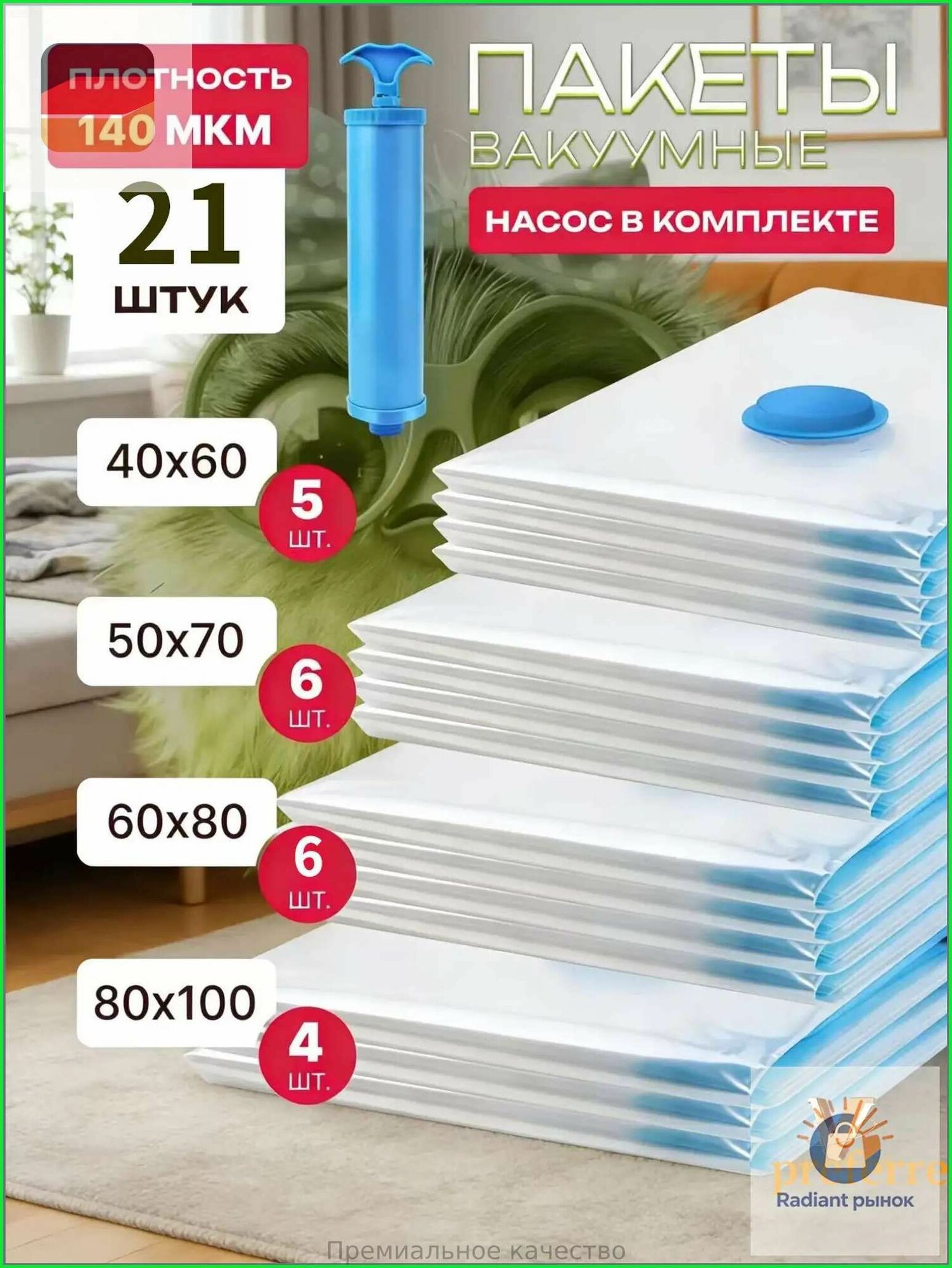 Вакуумные пакеты для одежды 21шт / Зип пакеты вакуумные с насосом / С клапаном для пылесоса : 60х40, 70х50, 80х60,100х80