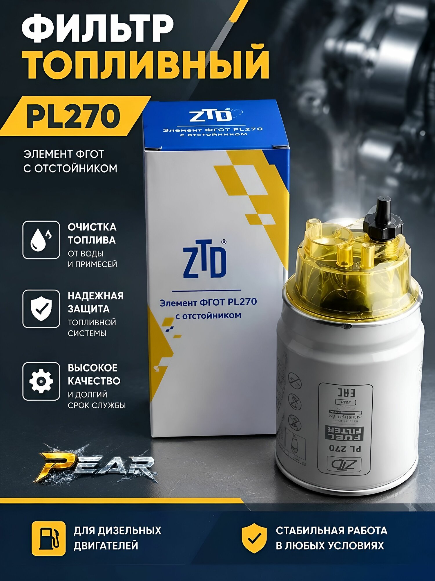 Фильтр топливный дизельный PL270