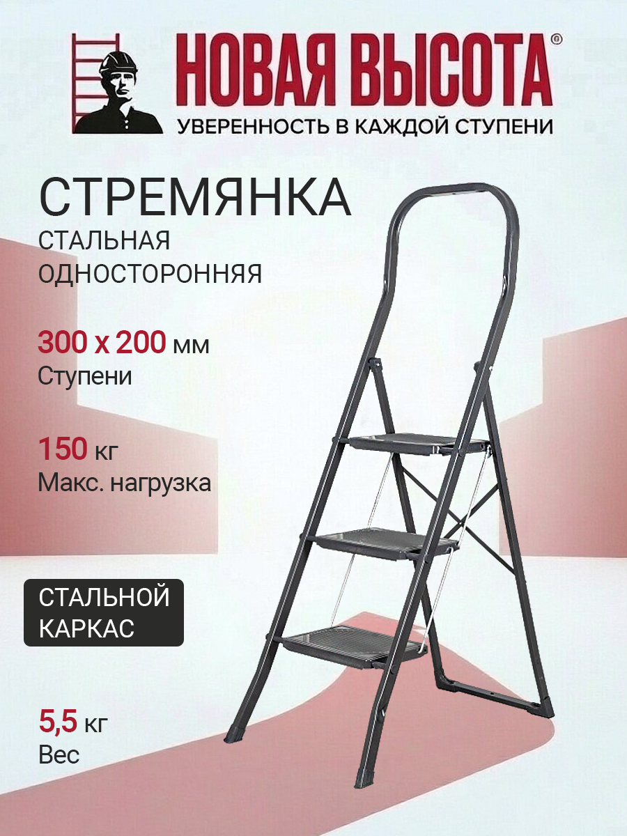 Стремянка стальная односторонняя Новая Высота Надёжа 1158-094, 1х3 ступени 300х200 мм,