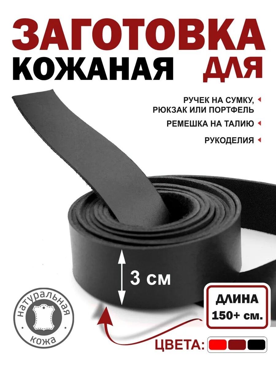 Полоса лента из натуральной кожи для рукоделия 30 мм.