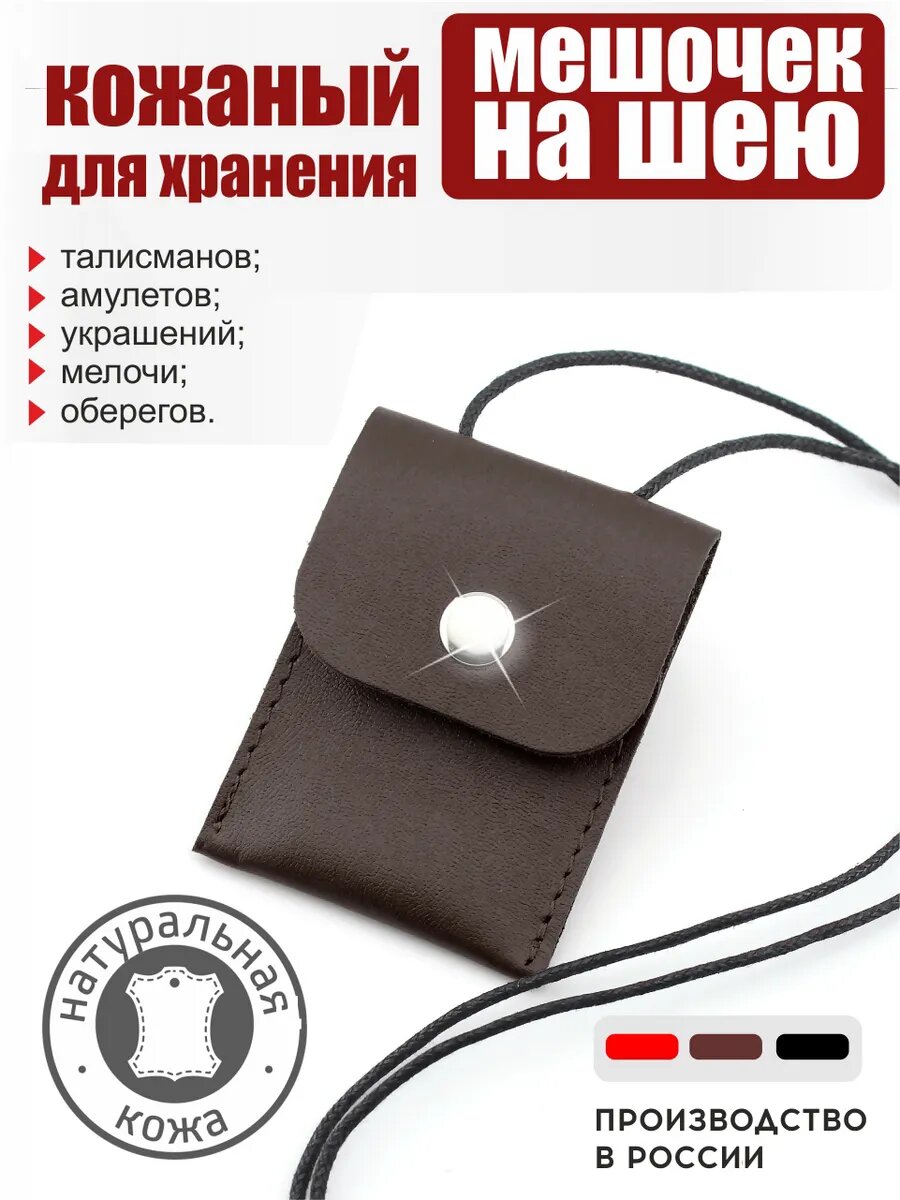 Кожаный мешочек на шею (ладанка) ручной работы
