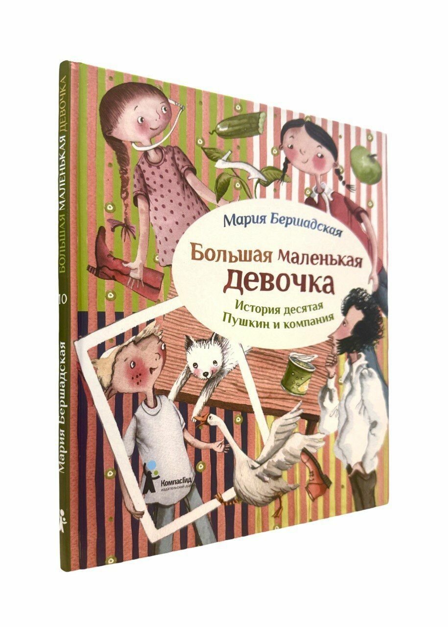 Большая маленькая девочка. История десятая. Пушкин и компания