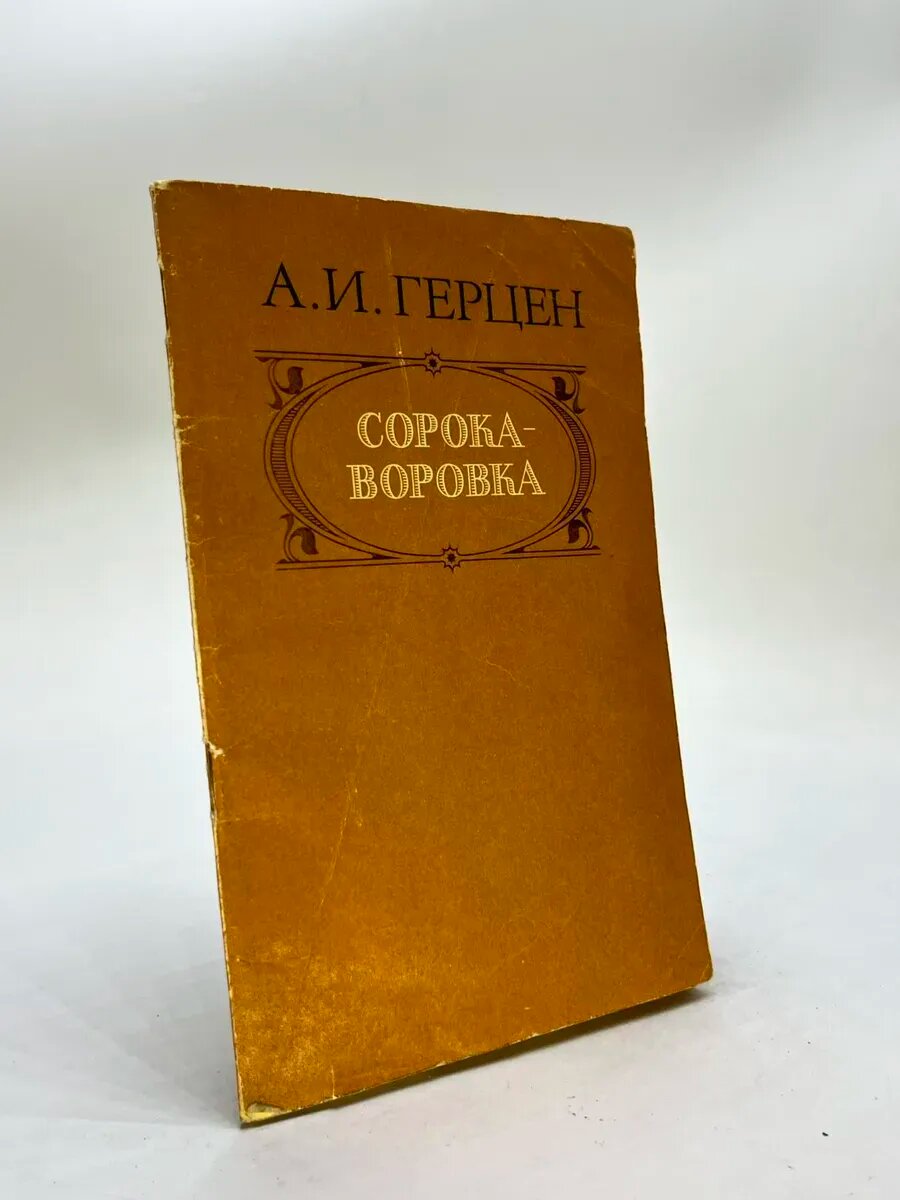 Сорока-воровка: Повести