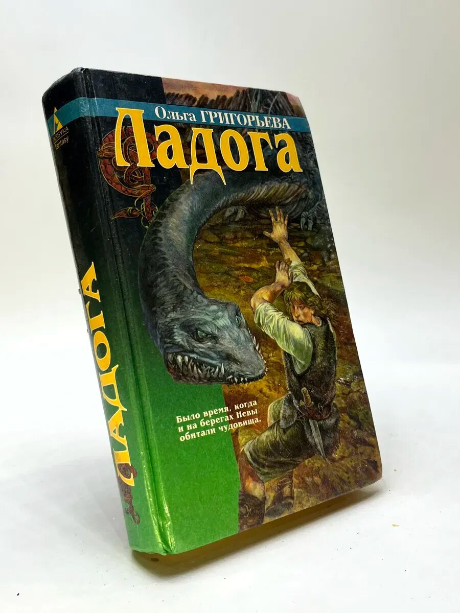 Азбука fantasy. Ладога. Григорьева О.
