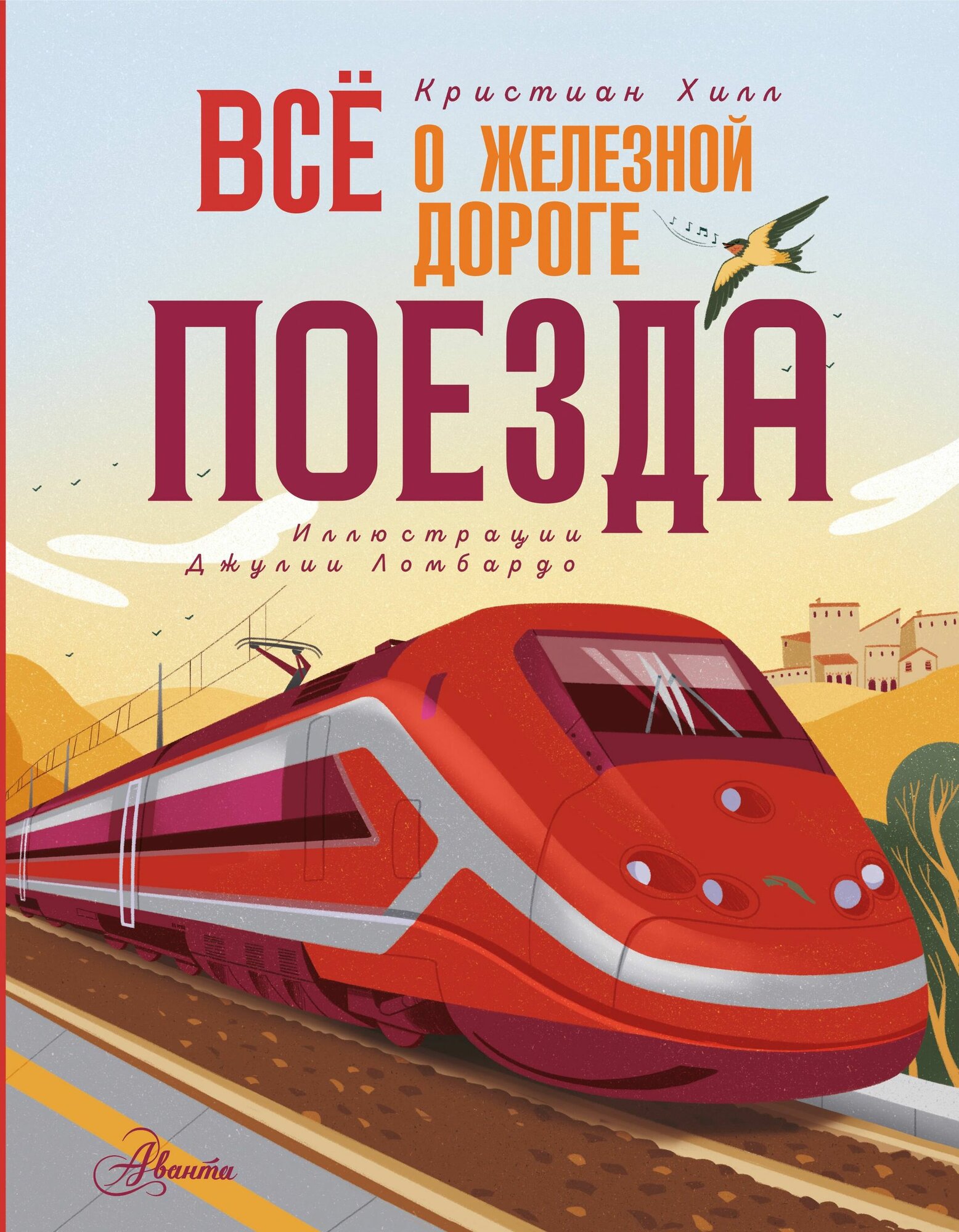 Хилл: Все о железной дороге. Поезда. Серия Энциклопедия техники для детей. Издательство АСТ