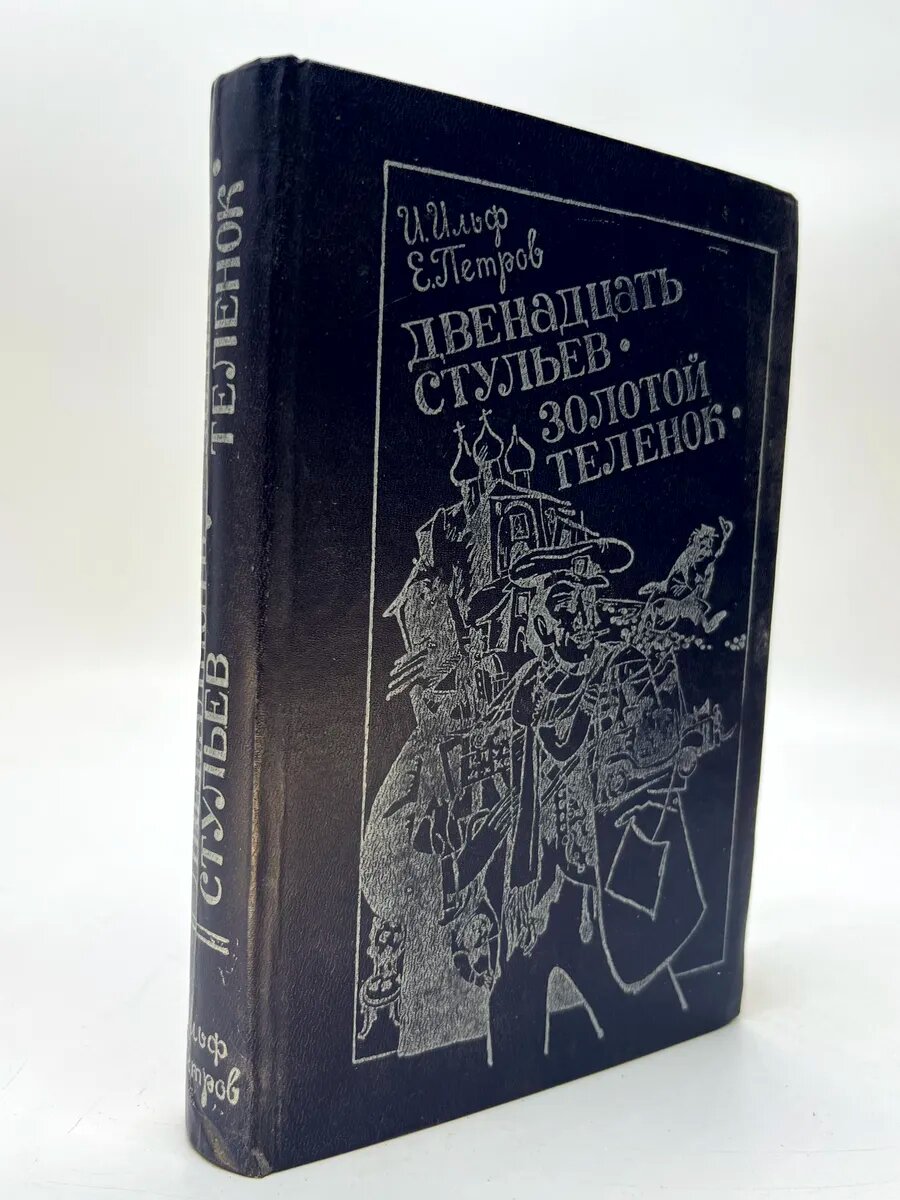 Двенадцать стульев. Золотой телёнок. 1987 г.