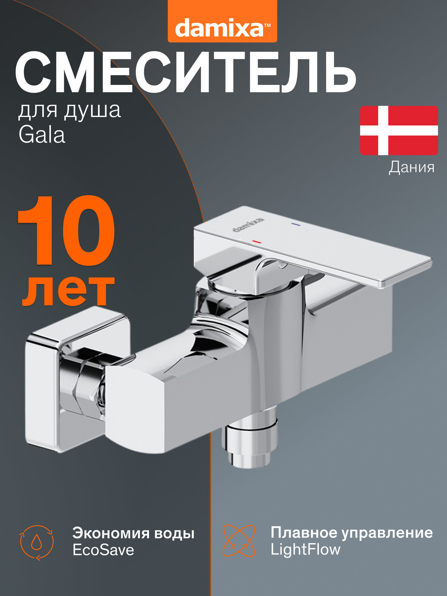 Смеситель для душа Damixa Gala хром, покрытие High Gloss, керамический картридж Light Flow