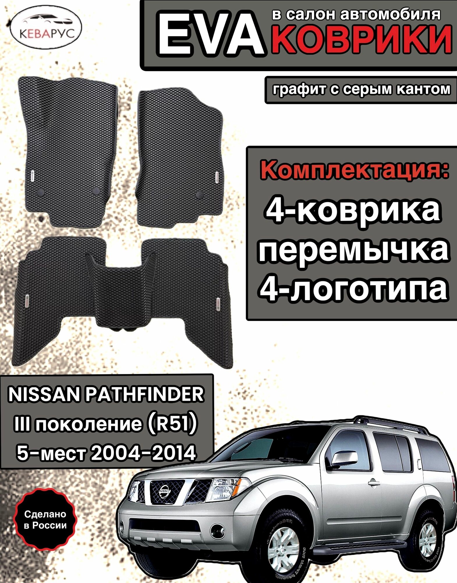Комплект EVA с бортами для Nissan Pathfinder III R51 2004-2014. 5мест/ Ниссан Патфайндер 3.