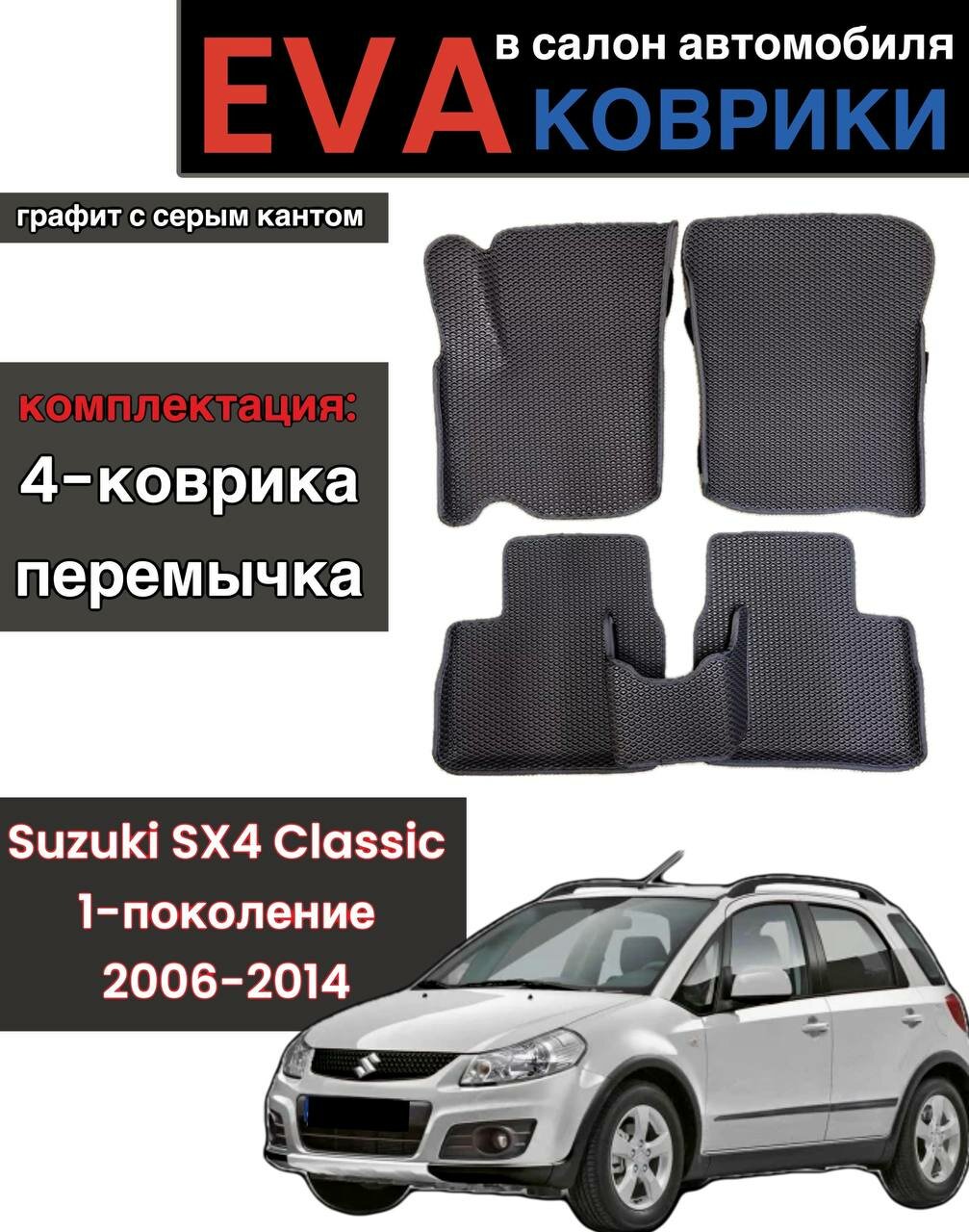 Комплект EVA с бортами для SUZUKI SX4 (I) 2006-2014/ сузуки SX4 (I).