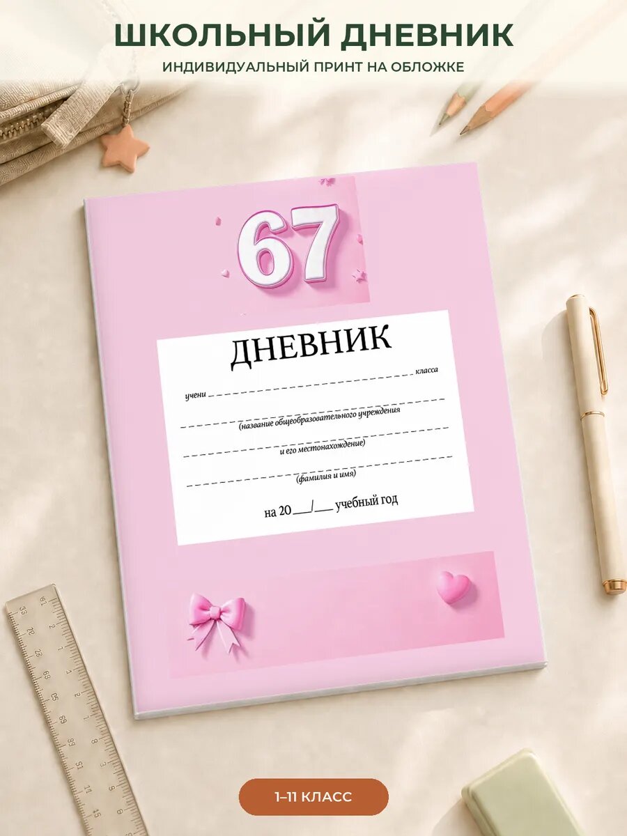 Школьный дневник с принтом Six Seven
