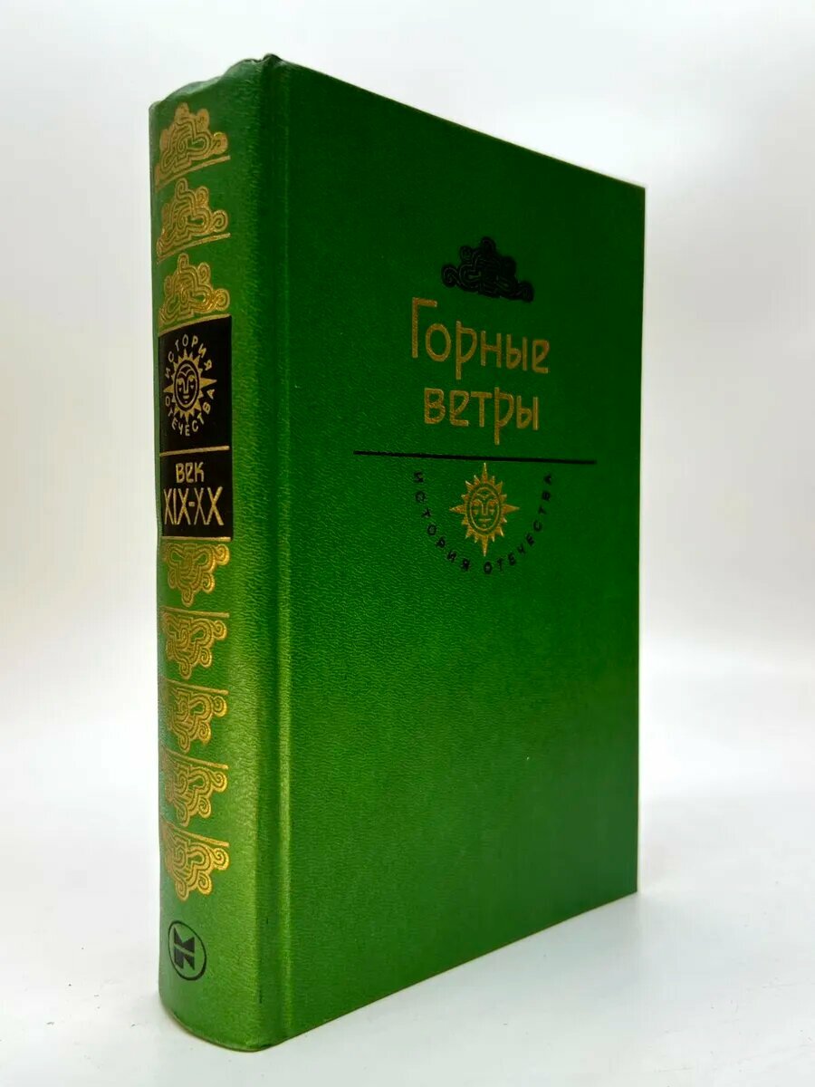 Горные ветры