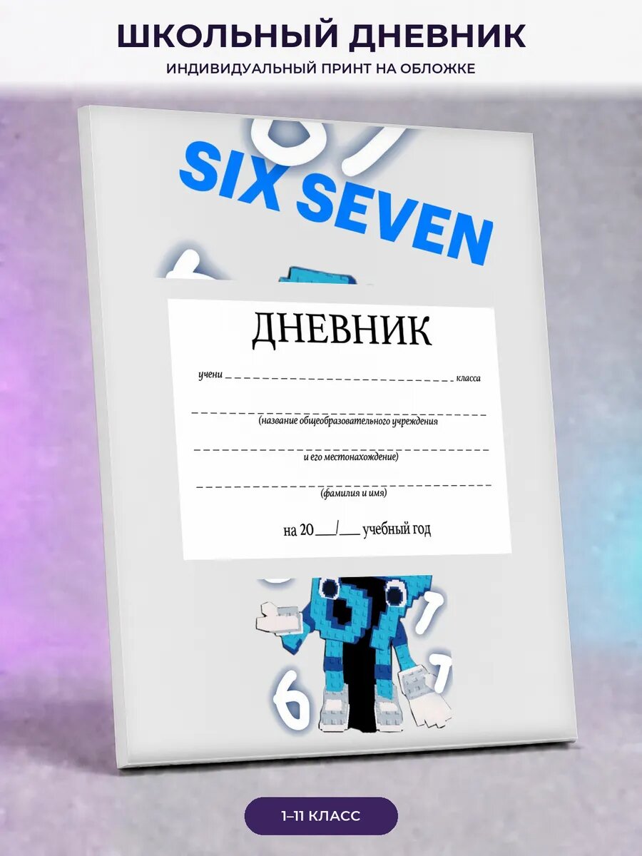 Школьный дневник с мемом Six Seven