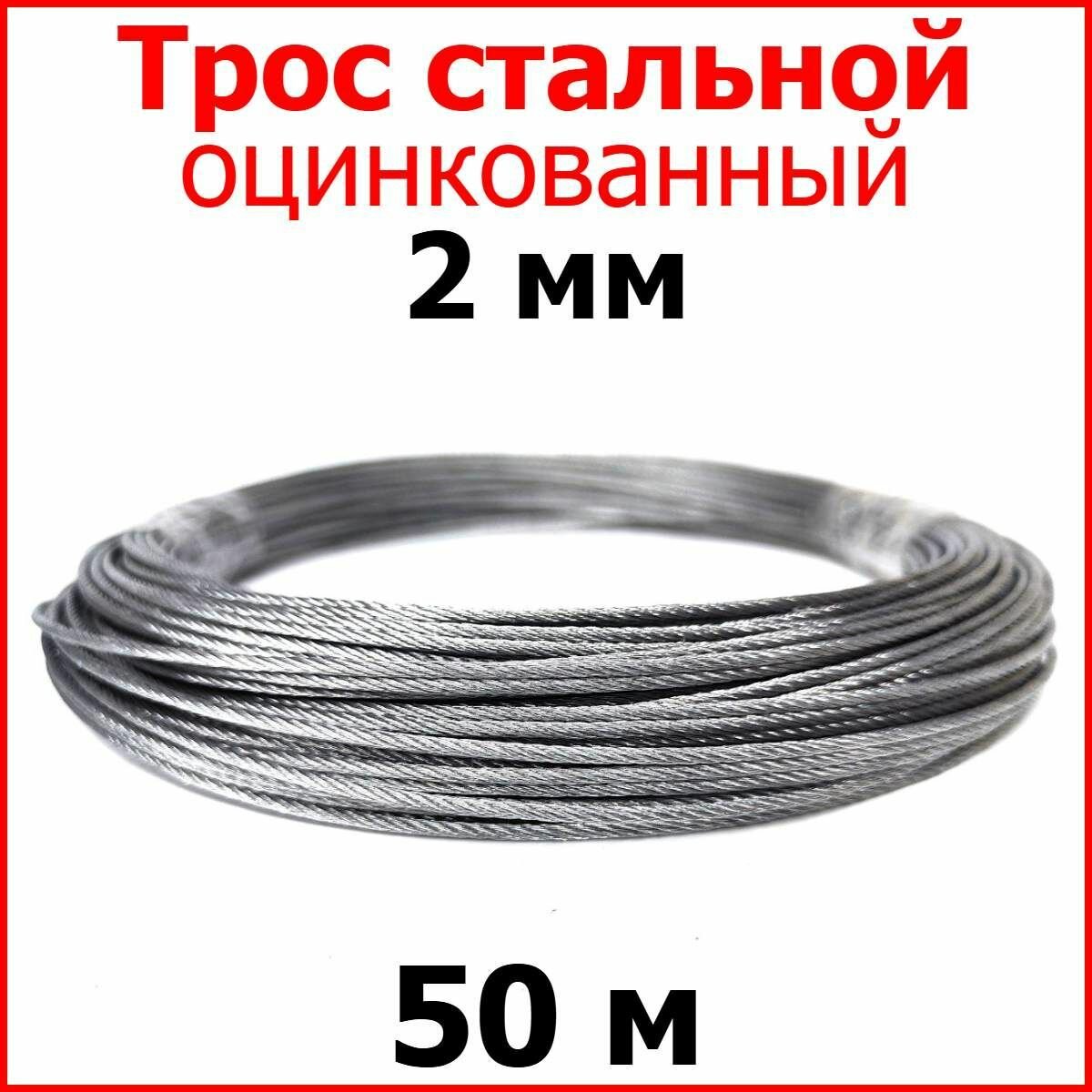 Трос 2 мм, длина 50 м. стальной оцинкованный. Трос строительный, для насоса, для растяжек. Канат стальной трос для оттяжек оцинкованный канат 2 мм