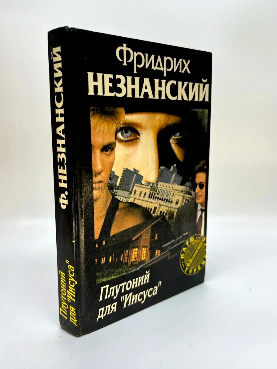 Фридрих Незнанский - Плутоний для Иисуса 1996г.