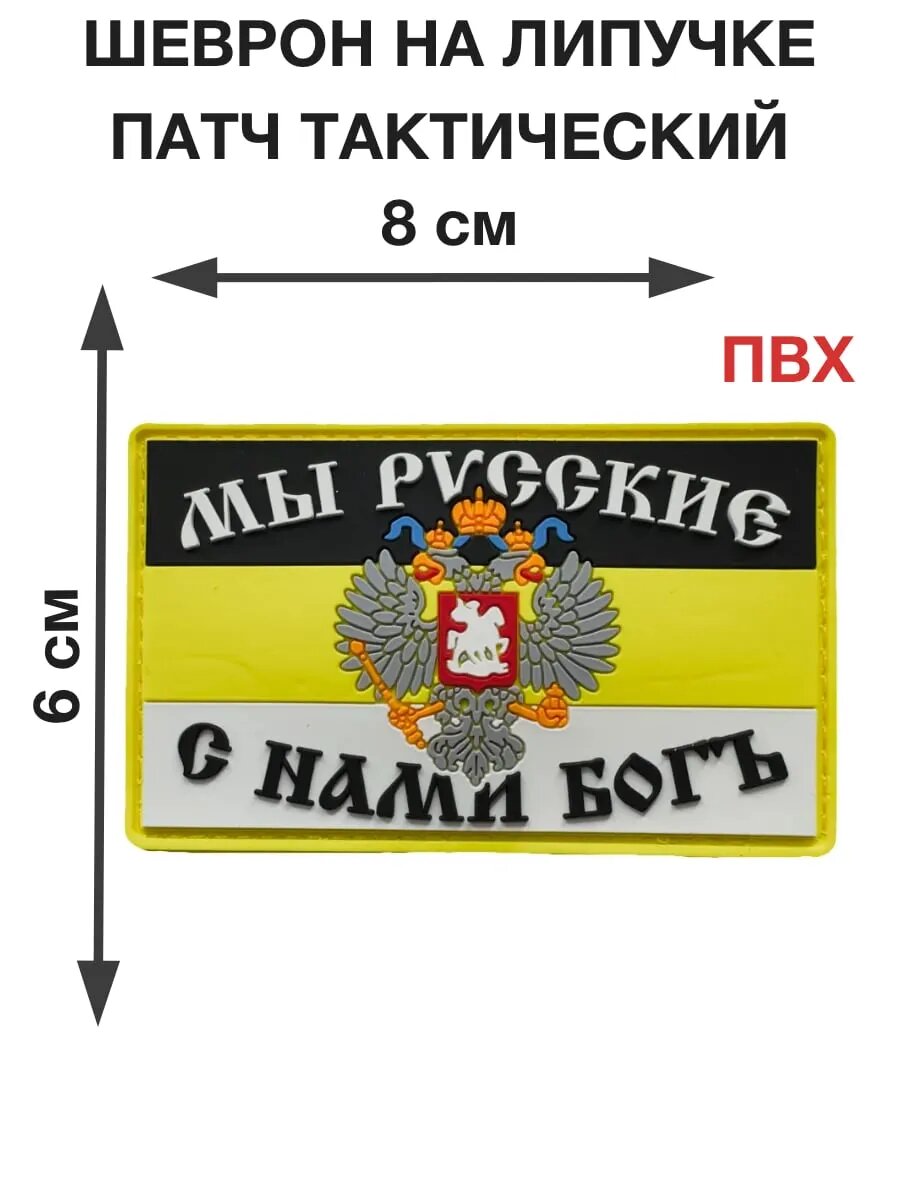 Патч "Имперский флаг Мы Русские!" ПВХ Шеврон на липучке 8 см
