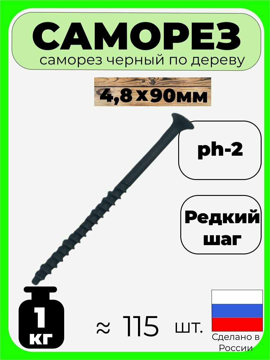Саморез по дереву 4,8х90мм (черные); 1кг; 115шт. крепёж метизы для древесины