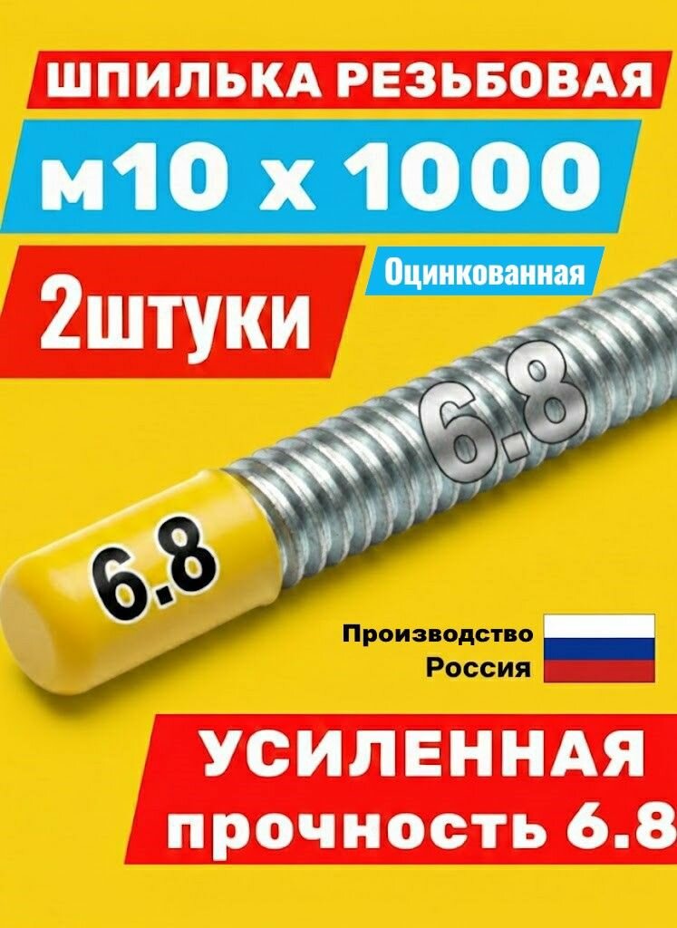 Шпилька резьбовая м10 усиленная, шпилька м10 х 1000 (2шт) крепеж метизы резьбовой стержень
