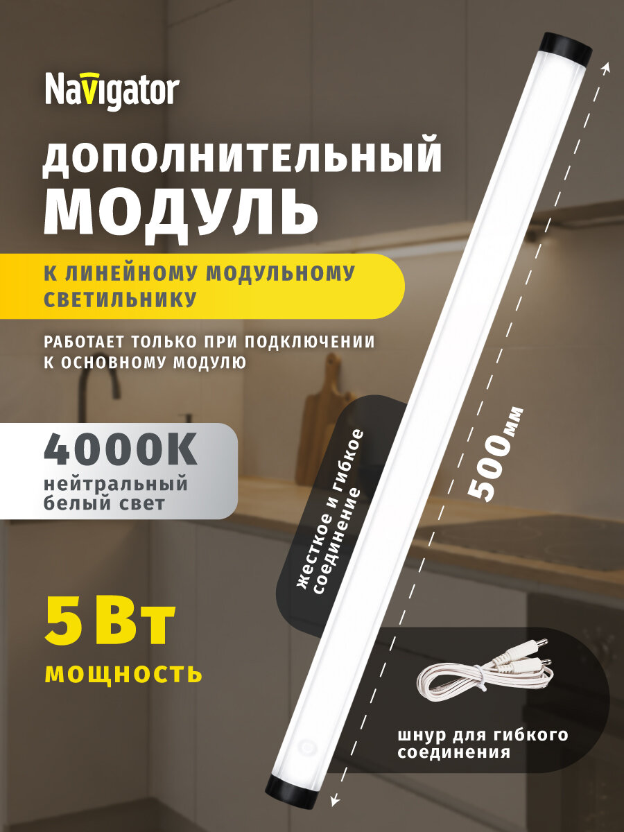 Дополнительный модуль к линейному светильнику Navigator 71 978 5 Вт 4000К