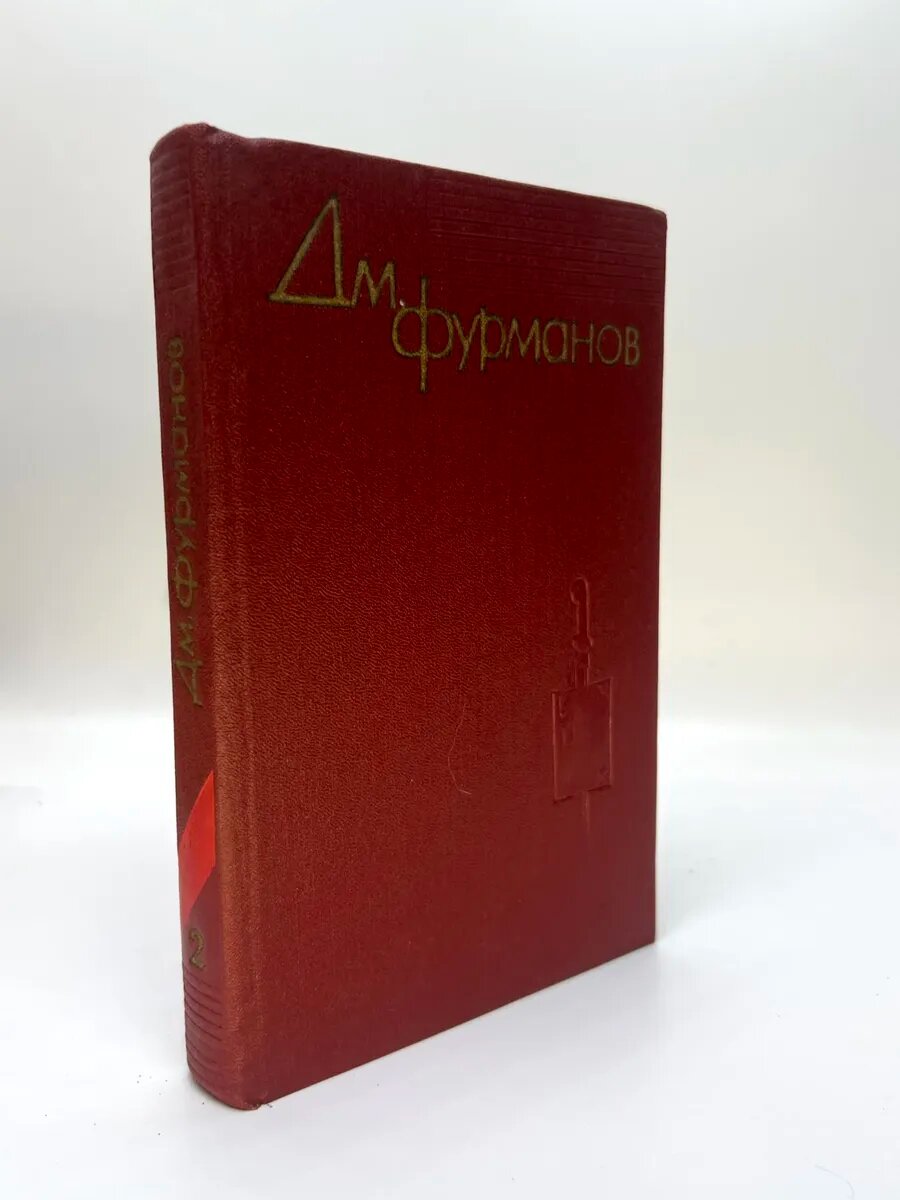 Дм. Фурманов. В четырех томах. Том 2. Мятеж