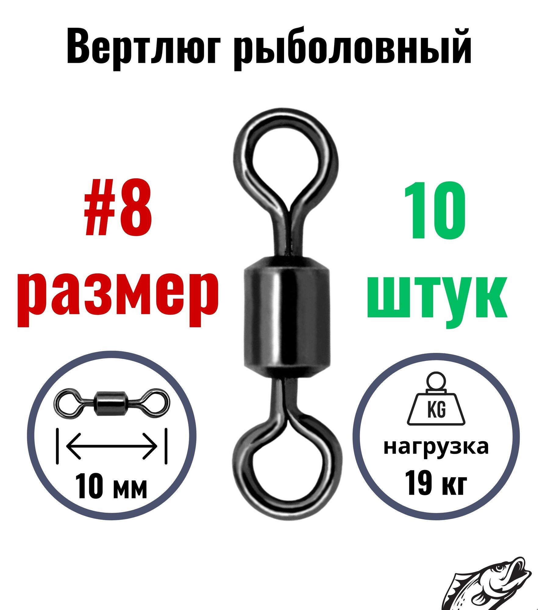 Вертлюги для рыбалки, латунь, сталь, № 8, 10 шт/упак