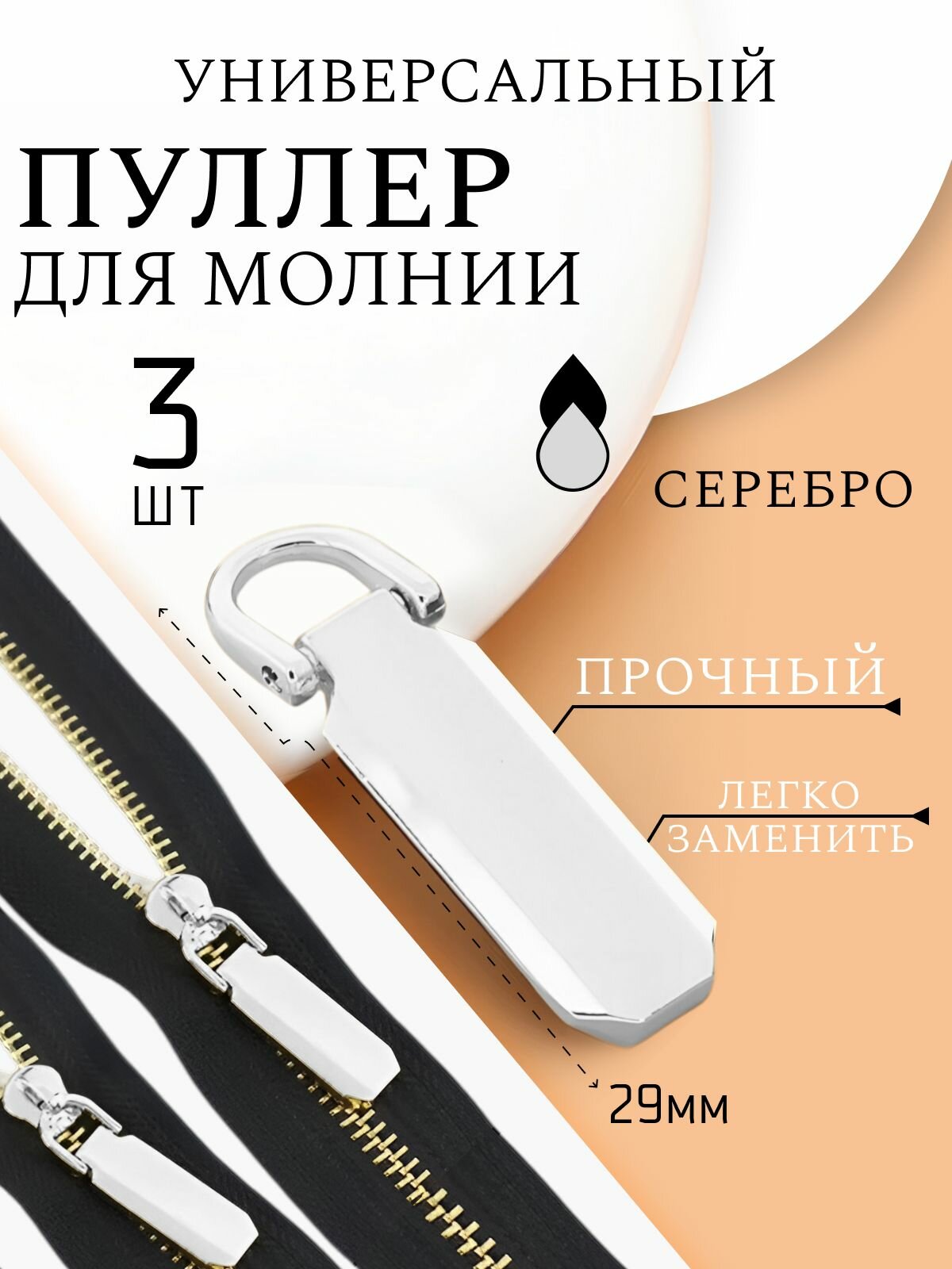 Пуллер мини для бегунка молнии металлический съемный серебро 3 шт