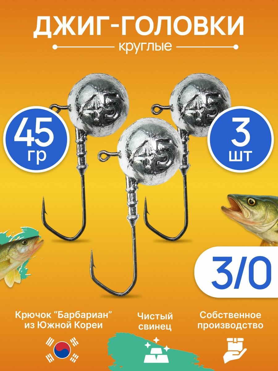 Джиг головка Круглая 45гр 3шт (крючок 3/0 -Барбариан)