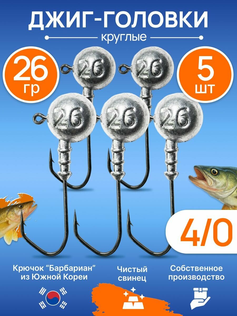 Джиг головка Круглая 26гр 5шт (крючок 4/0 -Барбариан)
