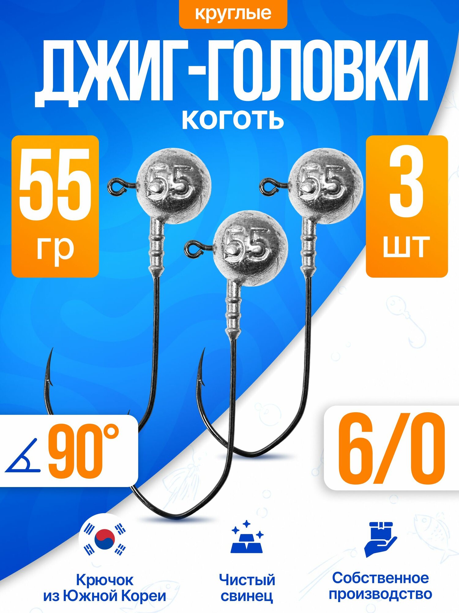 Джиг головка Круглая 55гр 3шт (крючок 6/0 -Коготь)