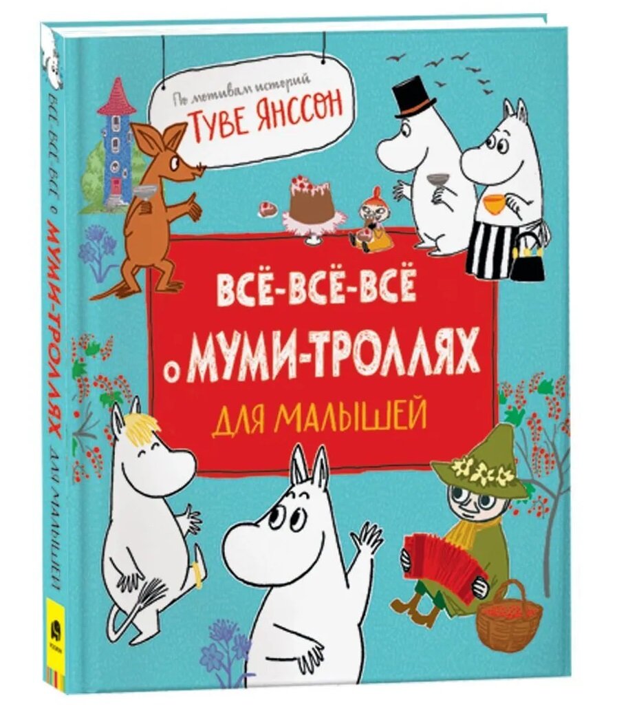 Книга "Всё-всё-всё о муми-троллях для малышей"