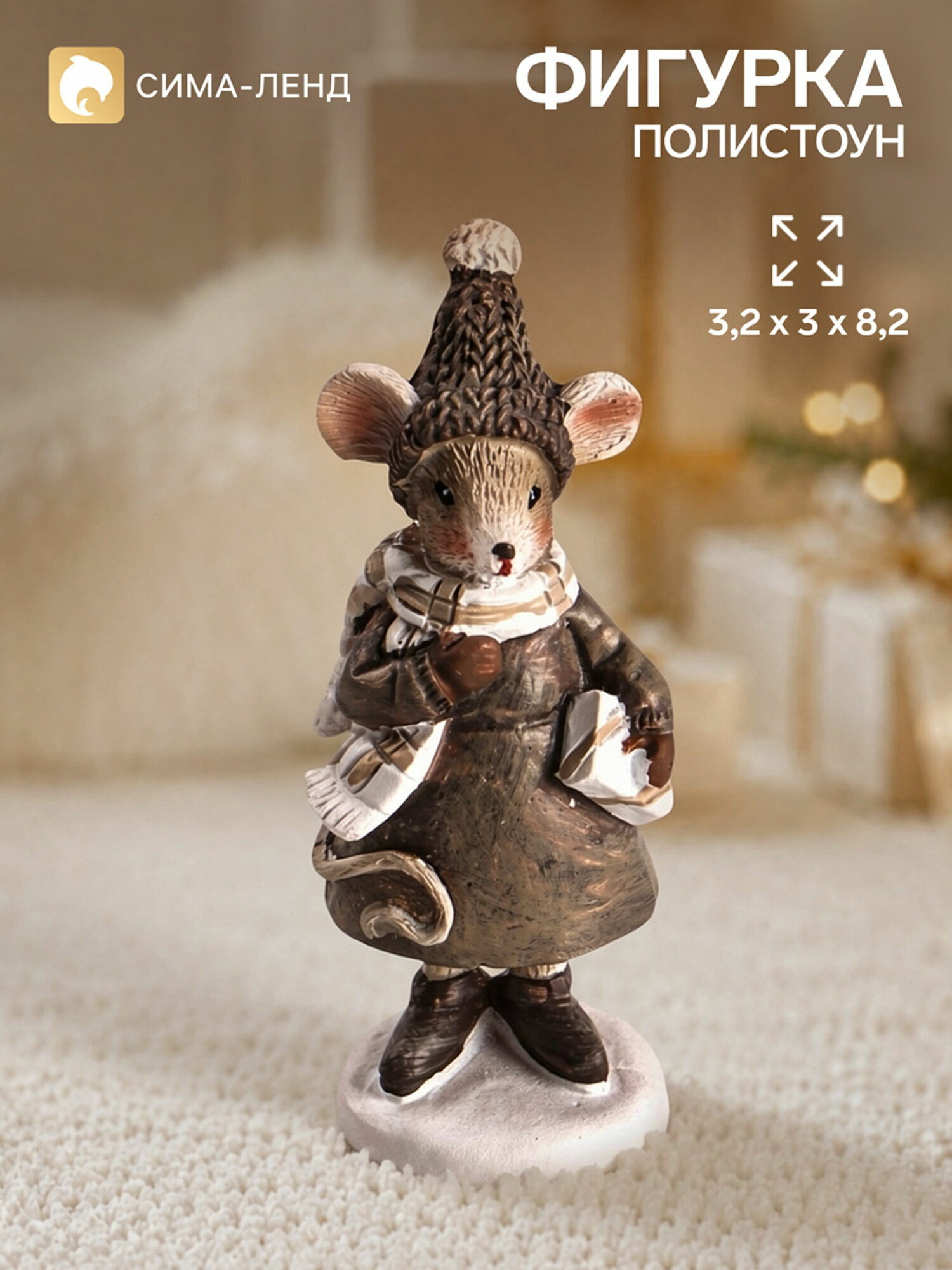 Фигурка "Мышка с подарком", 3.2x3x8.2 см, тематика праздника: новый год
