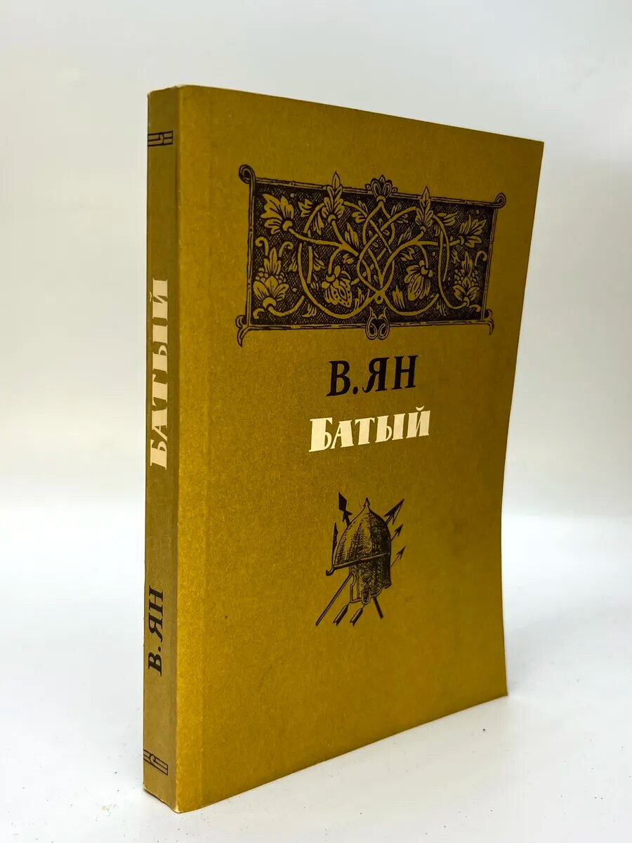 Батый. Ян Василий Григорьевич