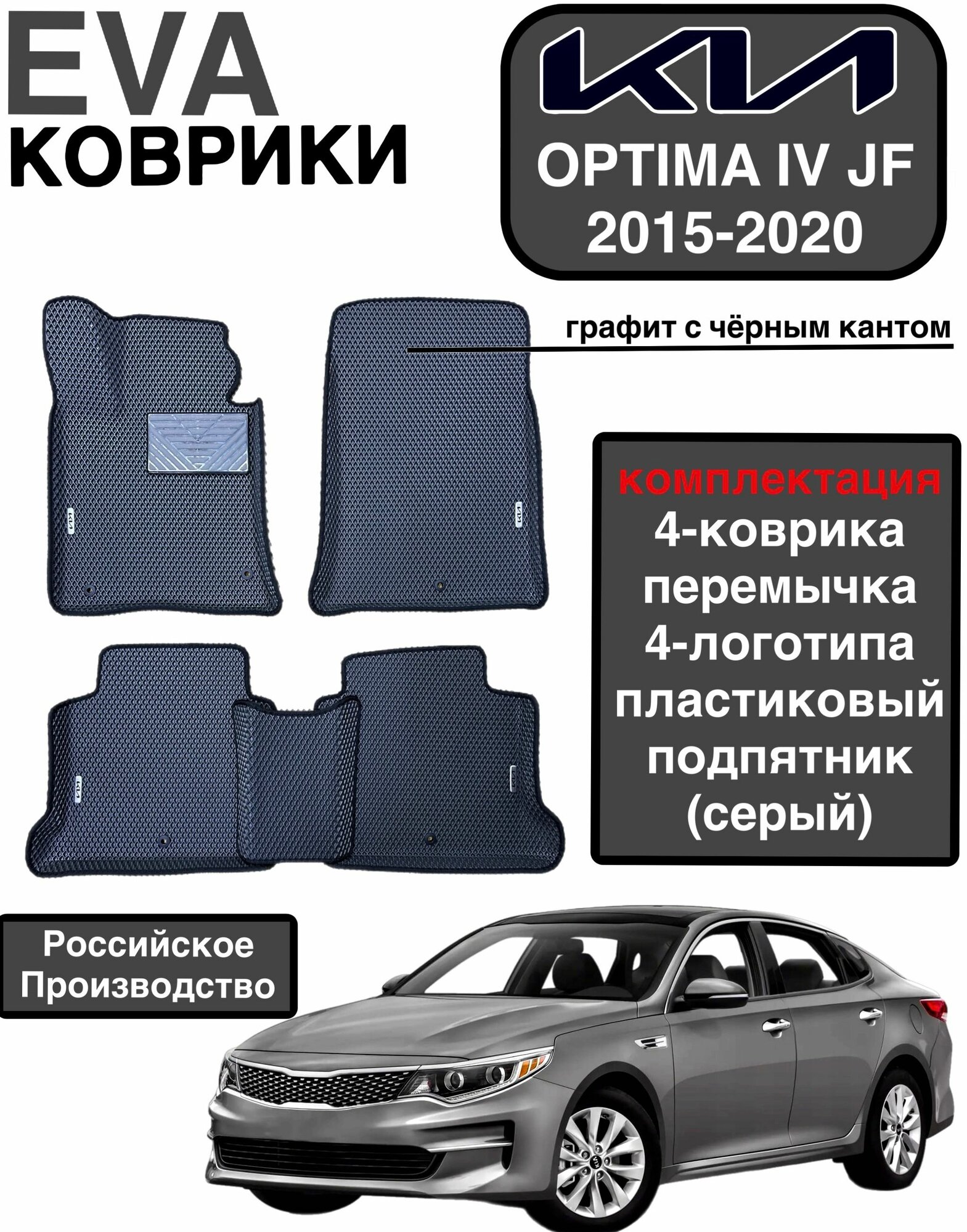 Комплект EVA с бортами для KIA OPTIMA (IV) JF 2015-2020г/ Киа Оптима 4.