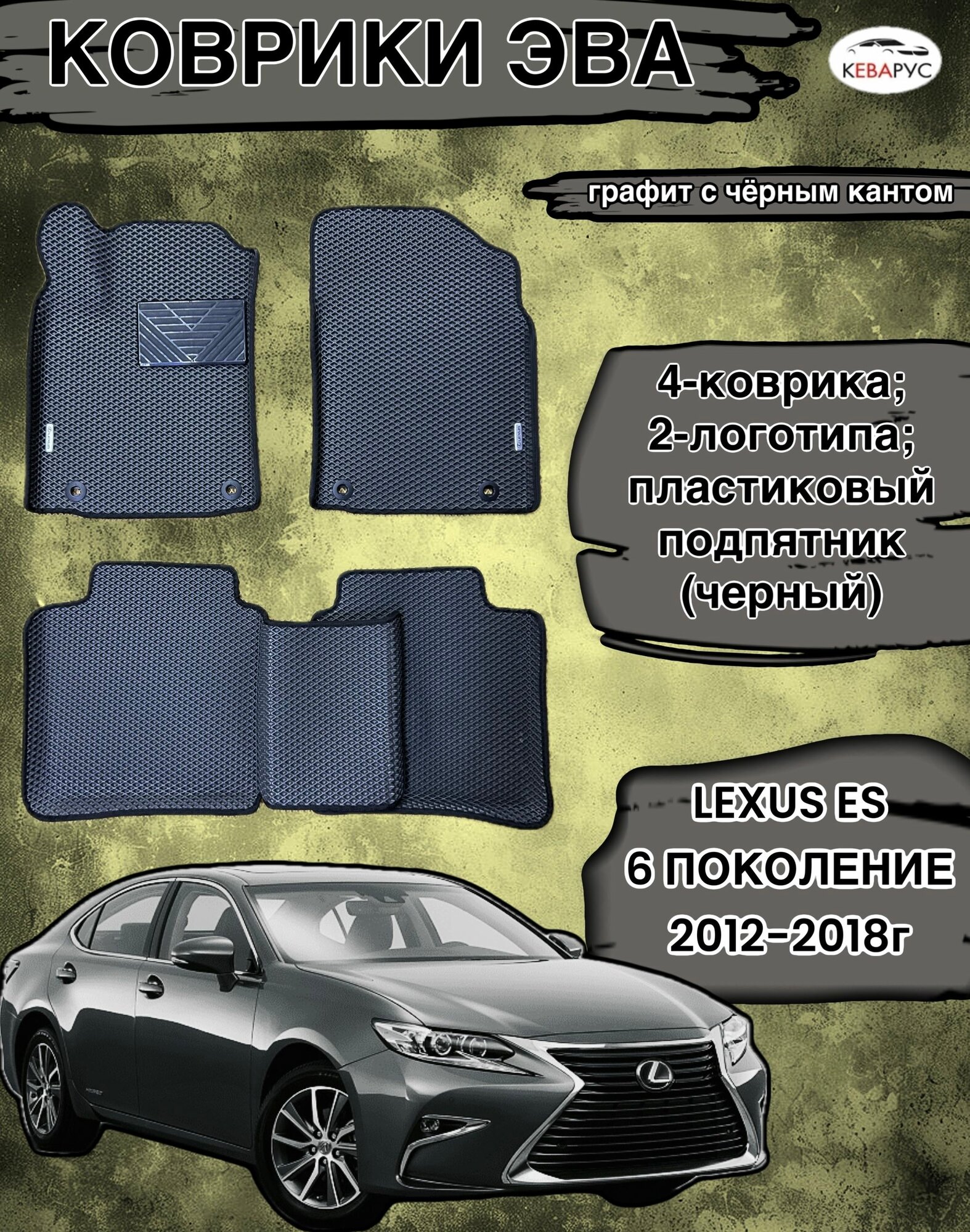 Автомобильные коврики EVA c бортами для LEXUS ES VI 2012-2015/ лексус ЕС 6