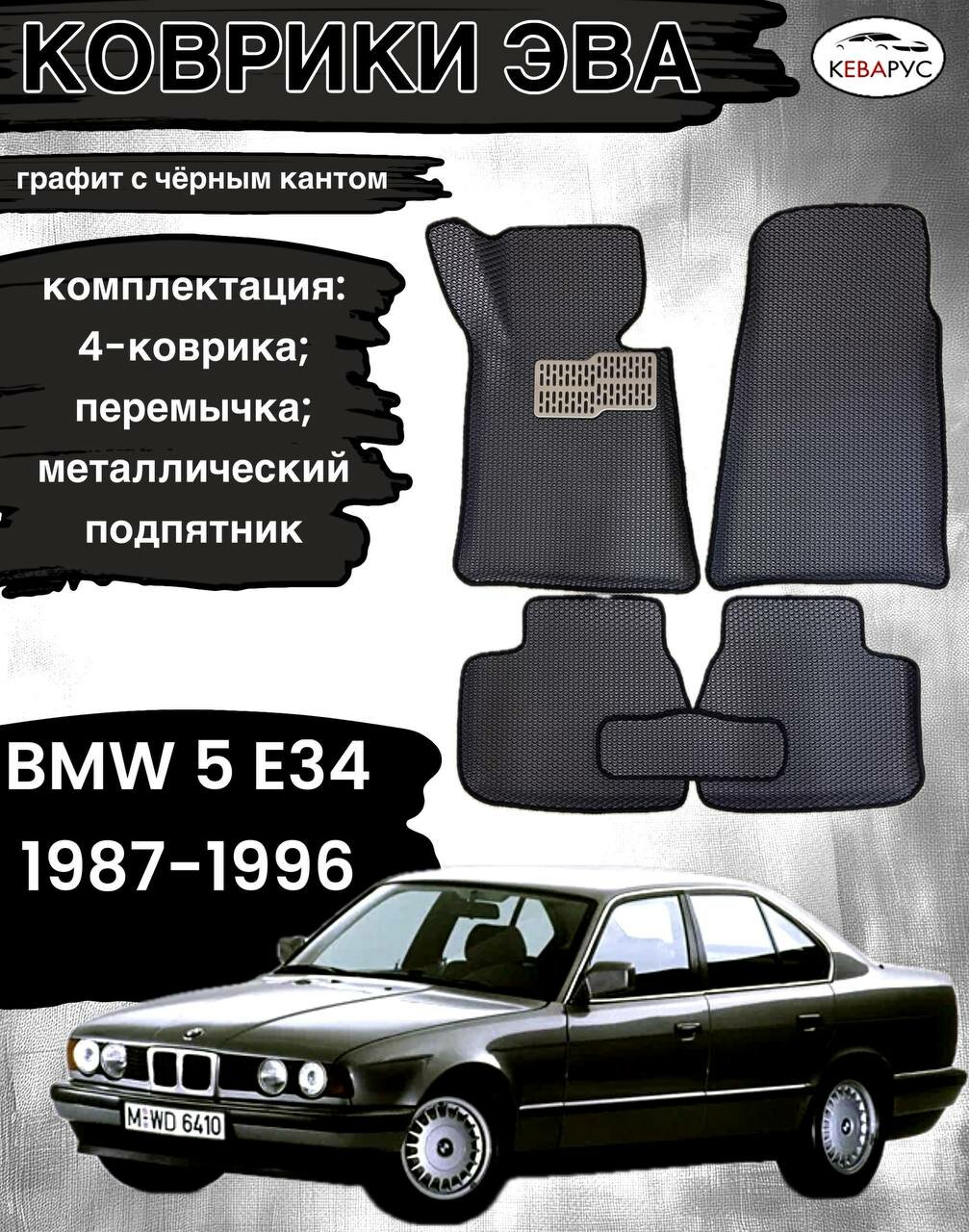 Комплект EVA с бортами для BMW 5 (Е34) 1987-1996./ БМВ 5 (Е34).