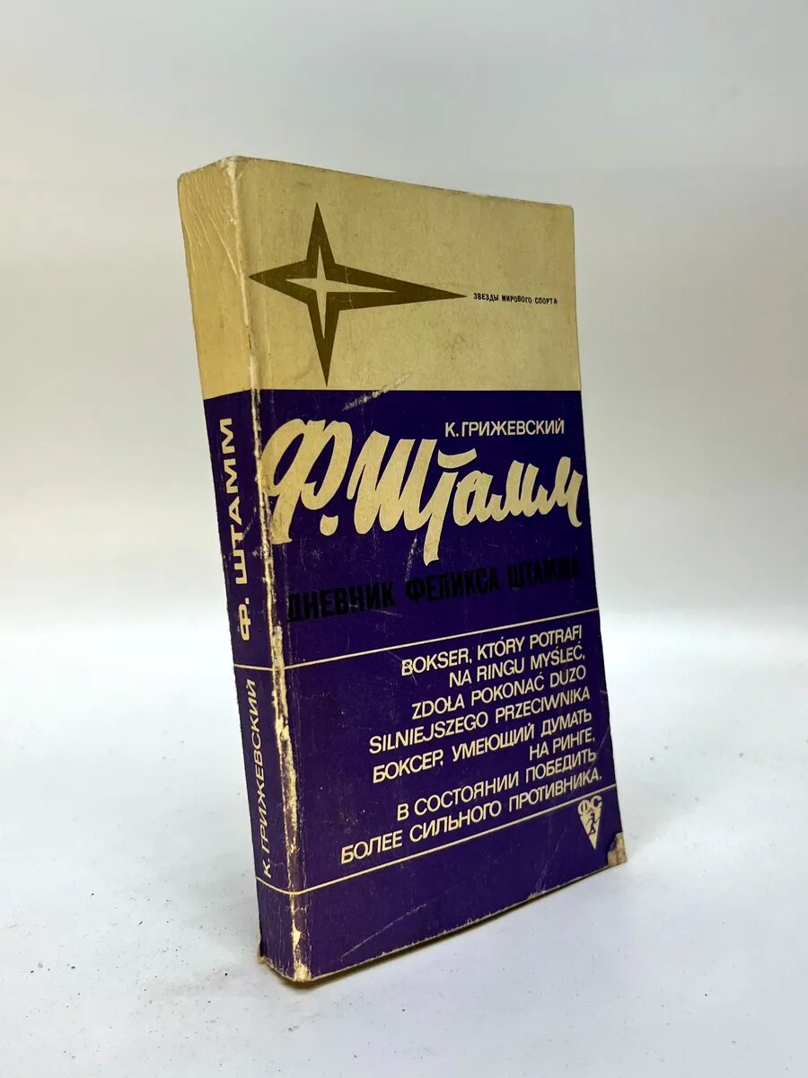 Дневник Феликса Штамма